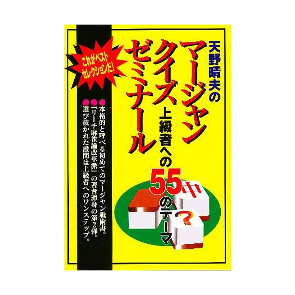 著:天野晴夫出版社:南雲堂発売日:1995年07月キーワード:天野晴夫のマージャン・クイズ・ゼミナール上級者への５５のテーマこれがベストセレクションだ！天野晴夫 あまのはるおのまーじやんくいずぜみなーるじようきゆ アマノハルオノマージヤンク...
