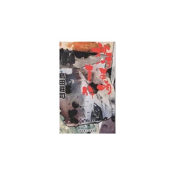 著:島田荘司出版社:南雲堂発売日:2005年01月シリーズ名等:SSKノベルスキーワード:秋好英明事件Guiltyornotguiltyofall？島田荘司 あきよしひであきじけんあきよしじけんぎるていおあ アキヨシヒデアキジケンアキヨシジ...