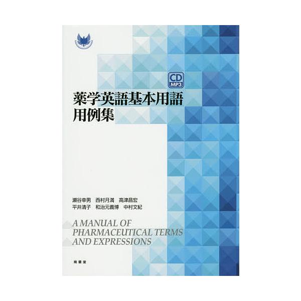 著:瀬谷幸男　著:西村月満　著:高津昌宏出版社:南雲堂発売日:2017年05月キーワード:薬学英語基本用語用例集瀬谷幸男西村月満高津昌宏 やくがくえいごきほんようごようれいしゆう ヤクガクエイゴキホンヨウゴヨウレイシユウ せや ゆきお にし...
