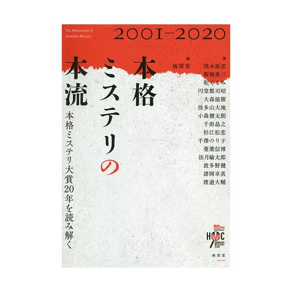 編:南雲堂　ほか著:浅木原忍出版社:南雲堂発売日:2020年12月キーワード:本格ミステリの本流本格ミステリ大賞２０年を読み解く２００１−２０２０南雲堂浅木原忍 ほんかくみすてりのほんりゆうほんかくみすてりたいし ホンカクミステリノホンリユ...