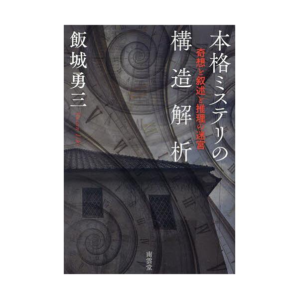 ※商品画像はイメージや仮デザインが含まれている場合があります。帯の有無など実際と異なる場合があります。著:飯城勇三出版社:南雲堂発売日:2024年07月キーワード:本格ミステリの構造解析奇想と叙述と推理の迷宮飯城勇三 ほんかくみすてりのこう...