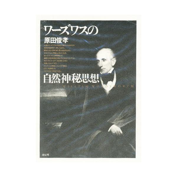 著:原田俊孝出版社:南雲堂発売日:1997年01月キーワード:ワーズワスの自然神秘思想原田俊孝 わーずわすのしぜんしんぴしそう ワーズワスノシゼンシンピシソウ はらだ としたか ハラダ トシタカ