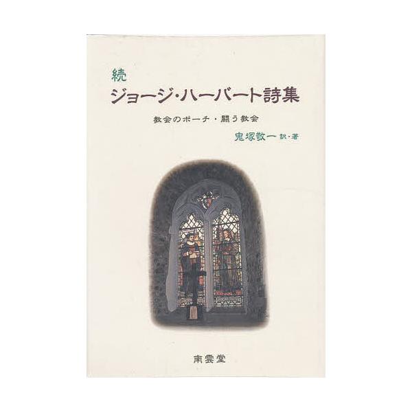 著:ジョージ・ハーバート　訳:鬼塚敬一出版社:南雲堂発売日:1997年03月キーワード:ジョージ・ハーバート詩集続ジョージ・ハーバート鬼塚敬一 じよーじはーばーとししゆう２きようかいのぽーち ジヨージハーバートシシユウ２キヨウカイノポーチ ...