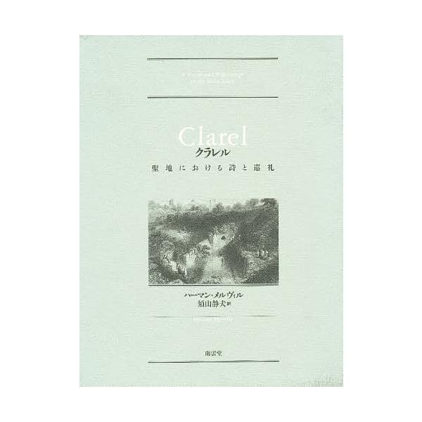 著:ハーマン・メルヴィル　訳:須山静夫出版社:南雲堂発売日:1999年03月キーワード:クラレル聖地における詩と巡礼ハーマン・メルヴィル須山静夫 くられるせいちにおけるしとじゆんれい クラレルセイチニオケルシトジユンレイ めるヴいる は−ま...