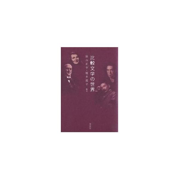 編著:秋山正幸　編著:榎本義子出版社:南雲堂発売日:2005年08月キーワード:比較文学の世界秋山正幸榎本義子 ひかくぶんがくのせかい ヒカクブンガクノセカイ あきやま まさゆき えのもと  アキヤマ マサユキ エノモト