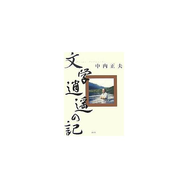 著:中内正夫出版社:南雲堂発売日:2007年07月キーワード:文学逍遥の記中内正夫 ぶんがくしようようのき ブンガクシヨウヨウノキ なかうち まさお ナカウチ マサオ