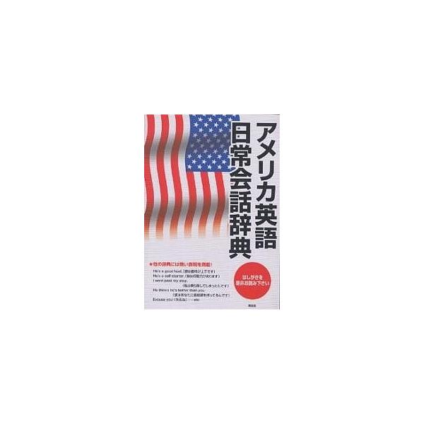 著:市橋敬三出版社:南雲堂発売日:2005年02月キーワード:アメリカ英語日常会話辞典市橋敬三 進学 入学祝い あめりかえいごにちじようかいわじてん アメリカエイゴニチジヨウカイワジテン いちはし けいぞう イチハシ ケイゾウ