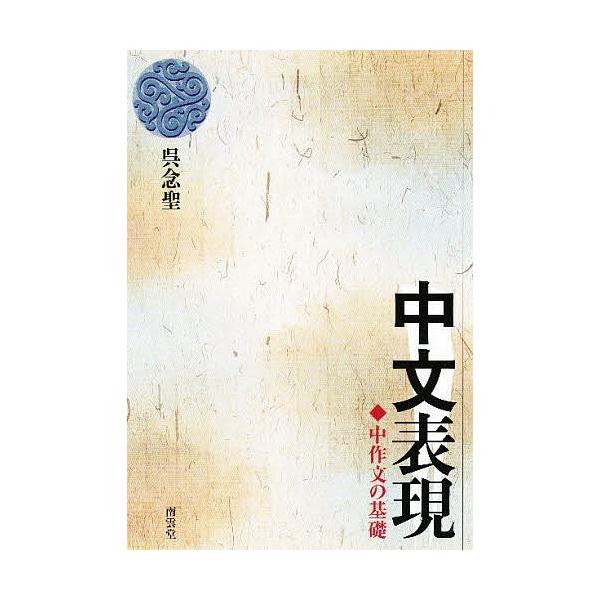 著:呉念聖出版社:南雲堂発売日:2003年03月キーワード:中文表現−中作文の基礎呉念聖 ちゆうぶんひようげんちゆうさくぶんのきそ チユウブンヒヨウゲンチユウサクブンノキソ ご ねんせい ゴ ネンセイ