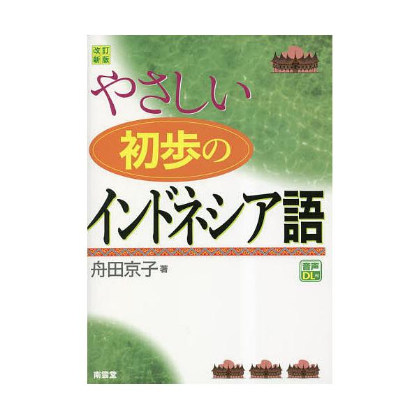 ※商品画像はイメージや仮デザインが含まれている場合があります。帯の有無など実際と異なる場合があります。著:舟田京子出版社:南雲堂発売日:2023年03月キーワード:やさしい初歩のインドネシア語舟田京子 やさしいしよほのいんどねしあご ヤサシ...