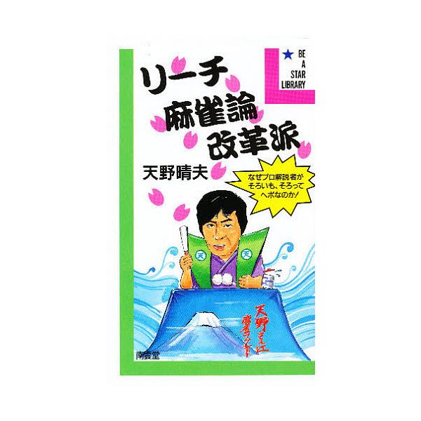 著:天野晴夫出版社:南雲堂発売日:1990年03月シリーズ名等:Be a star libraryキーワード:リーチ麻雀論改革派なぜプロ解説者がそろいも、そろってヘボなのか！天野晴夫 りーちまーじやんろんかいかくはなぜぷろかいせつしや リー...
