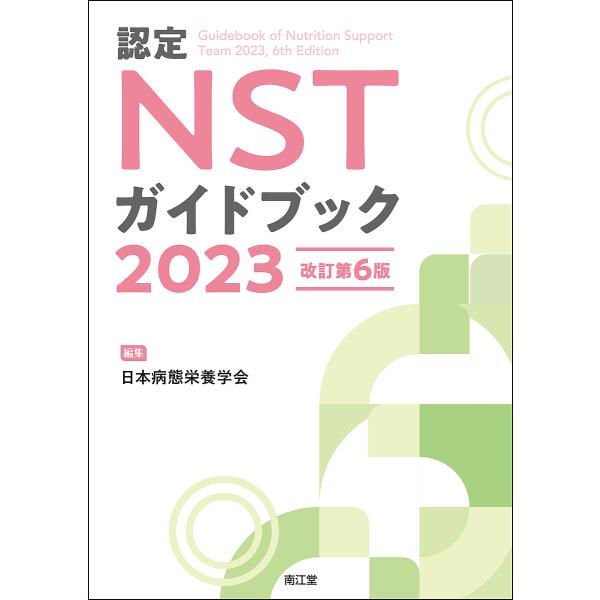 ※商品画像はイメージや仮デザインが含まれている場合があります。帯の有無など実際と異なる場合があります。編集:日本病態栄養学会出版社:南江堂発売日:2023年04月キーワード:認定NSTガイドブック２０２３日本病態栄養学会 にんていえぬえすて...