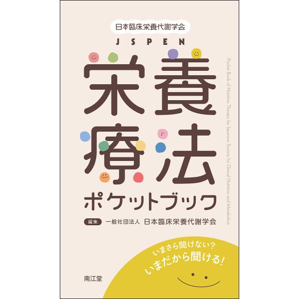 ※商品画像はイメージや仮デザインが含まれている場合があります。帯の有無など実際と異なる場合があります。編集:日本臨床栄養代謝学会出版社:南江堂発売日:2023年05月キーワード:日本臨床栄養代謝学会JSPEN栄養療法ポケットブックいまさら聞...