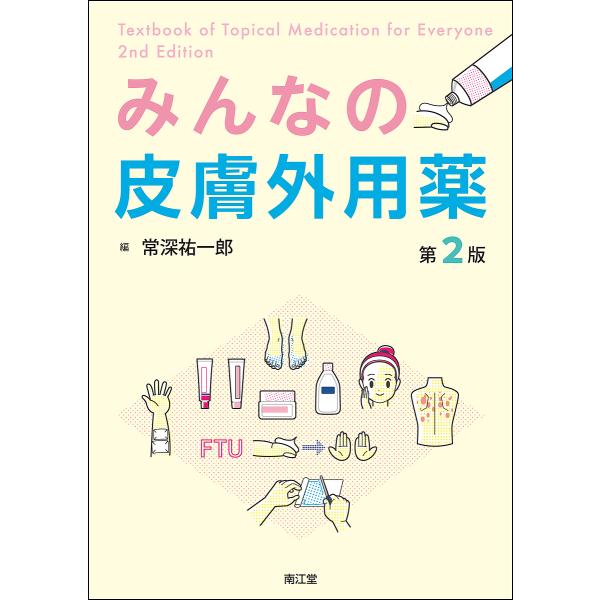 ※商品画像はイメージや仮デザインが含まれている場合があります。帯の有無など実際と異なる場合があります。編:常深祐一郎出版社:南江堂発売日:2024年04月キーワード:みんなの皮膚外用薬常深祐一郎 みんなのひふがいようやく ミンナノヒフガイヨ...