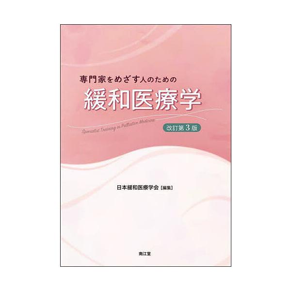 ※商品画像はイメージや仮デザインが含まれている場合があります。帯の有無など実際と異なる場合があります。編集:日本緩和医療学会出版社:南江堂発売日:2024年06月キーワード:専門家をめざす人のための緩和医療学日本緩和医療学会 せんもんかおめ...