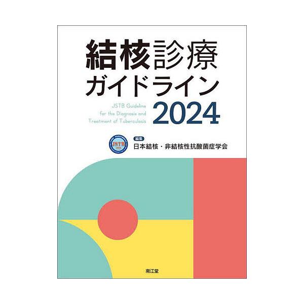 ※商品画像はイメージや仮デザインが含まれている場合があります。帯の有無など実際と異なる場合があります。編集:日本結核・非結核性抗酸菌症学会出版社:南江堂発売日:2024年04月キーワード:結核診療ガイドライン２０２４日本結核・非結核性抗酸菌...