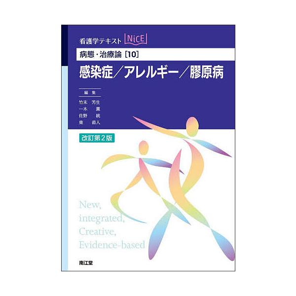 ※商品画像はイメージや仮デザインが含まれている場合があります。帯の有無など実際と異なる場合があります。ほか編集:竹末芳生出版社:南江堂発売日:2026年03月シリーズ名等:看護学テキストNiCE 病態・治療論 １０キーワード:感染症／アレル...