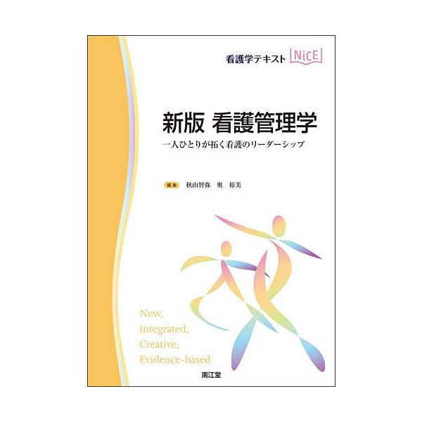 ※商品画像はイメージや仮デザインが含まれている場合があります。帯の有無など実際と異なる場合があります。編集:秋山智弥　編集:奥裕美出版社:南江堂発売日:2026年01月シリーズ名等:看護学テキストNiCEキーワード:看護管理学一人ひとりが拓...