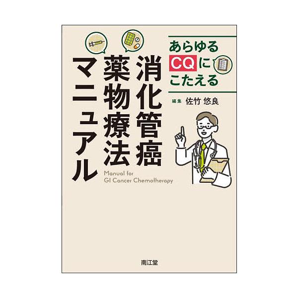 ※商品画像はイメージや仮デザインが含まれている場合があります。帯の有無など実際と異なる場合があります。編集:佐竹悠良出版社:南江堂発売日:2025年10月キーワード:あらゆるCQにこたえる消化管癌薬物療法マニュアル佐竹悠良 あらゆるしーきゆ...
