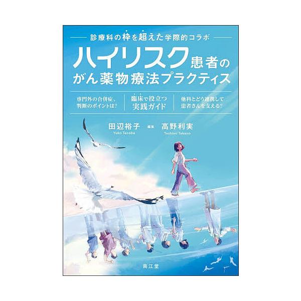 ※商品画像はイメージや仮デザインが含まれている場合があります。帯の有無など実際と異なる場合があります。編集:田辺裕子　編集:高野利実出版社:南江堂発売日:2026年08月キーワード:ハイリスク患者のがん薬物療法プラクティス診療科の枠を超えた...