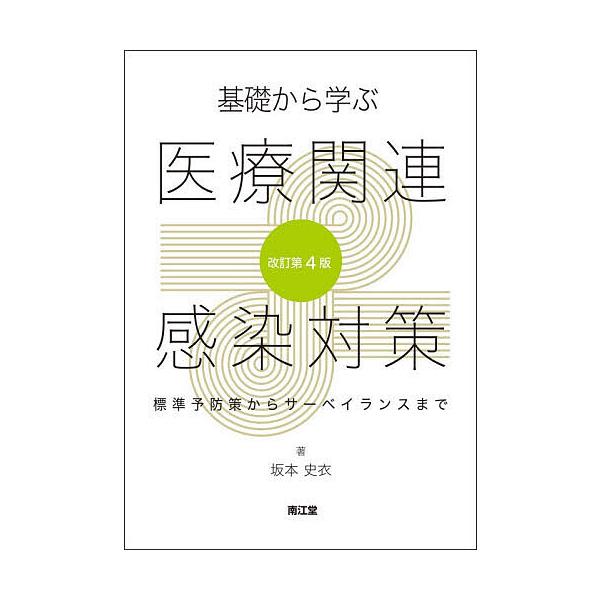 ※商品画像はイメージや仮デザインが含まれている場合があります。帯の有無など実際と異なる場合があります。著:坂本史衣出版社:南江堂発売日:2026年03月キーワード:基礎から学ぶ医療関連感染対策標準予防策からサーベイランスまで坂本史衣 きそか...