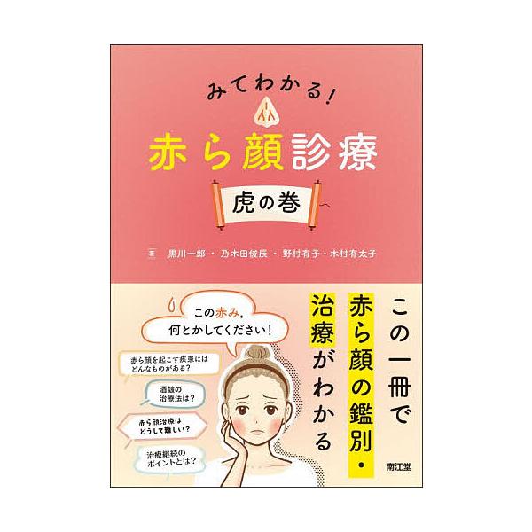 ※商品画像はイメージや仮デザインが含まれている場合があります。帯の有無など実際と異なる場合があります。ほか著:黒川一郎出版社:南江堂発売日:2026年04月キーワード:みてわかる！赤ら顔診療虎の巻黒川一郎 みてわかるあからがおしんりようとら...