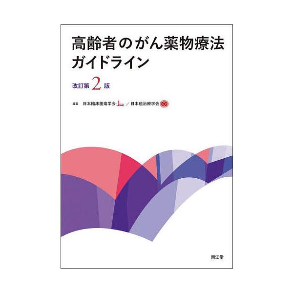※商品画像はイメージや仮デザインが含まれている場合があります。帯の有無など実際と異なる場合があります。編集:日本臨床腫瘍学会　編集:日本癌治療学会出版社:南江堂発売日:2026年03月キーワード:高齢者のがん薬物療法ガイドライン日本臨床腫瘍...