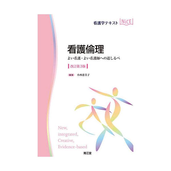 ※商品画像はイメージや仮デザインが含まれている場合があります。帯の有無など実際と異なる場合があります。編集:小西恵美子　ほか執筆:小西恵美子出版社:南江堂発売日:2021年01月シリーズ名等:看護学テキストNiCEキーワード:看護倫理よい看...
