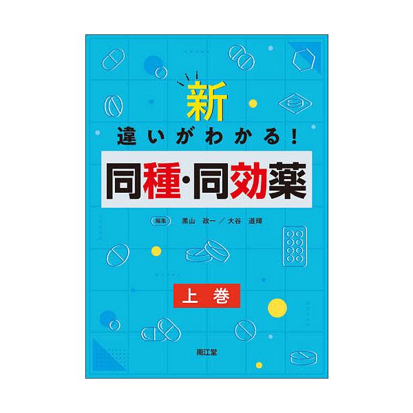 編集:黒山政一　編集:大谷道輝　ほか執筆:大谷道輝出版社:南江堂発売日:2021年07月キーワード:新・違いがわかる！同種・同効薬上巻黒山政一大谷道輝大谷道輝 しんちがいがわかるどうしゆどうこうやく１ シンチガイガワカルドウシユドウコウヤク...