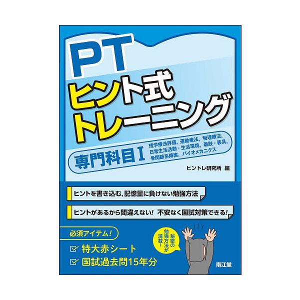 ※商品画像はイメージや仮デザインが含まれている場合があります。帯の有無など実際と異なる場合があります。編:ヒントレ研究所出版社:南江堂発売日:2026年03月キーワード:PTヒント式トレーニング専門科目１ヒントレ研究所 ぴーていーひんとしき...