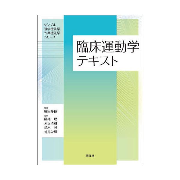 ※商品画像はイメージや仮デザインが含まれている場合があります。帯の有無など実際と異なる場合があります。ほか編集:藤縄理出版社:南江堂発売日:2026年05月シリーズ名等:シンプル理学療法学作業療法学シリーズキーワード:臨床運動学テキスト藤縄...