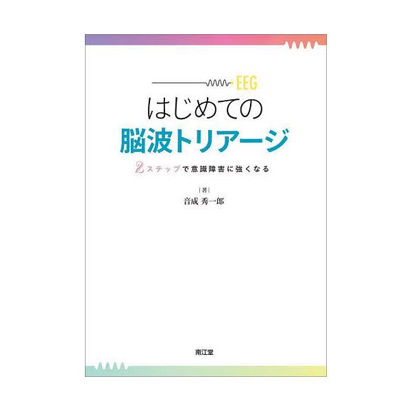 ※商品画像はイメージや仮デザインが含まれている場合があります。帯の有無など実際と異なる場合があります。著:音成秀一郎出版社:南江堂発売日:2024年02月キーワード:はじめての脳波トリアージ２ステップで意識障害に強くなる音成秀一郎 はじめて...