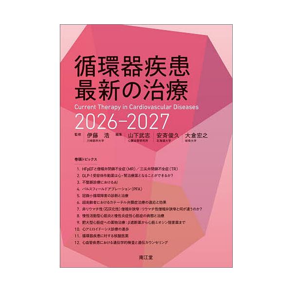 ※商品画像はイメージや仮デザインが含まれている場合があります。帯の有無など実際と異なる場合があります。監修:伊藤浩　編集:山下武志　編集:安斉俊久出版社:南江堂発売日:2026年01月キーワード:循環器疾患最新の治療２０２６−２０２７伊藤浩...
