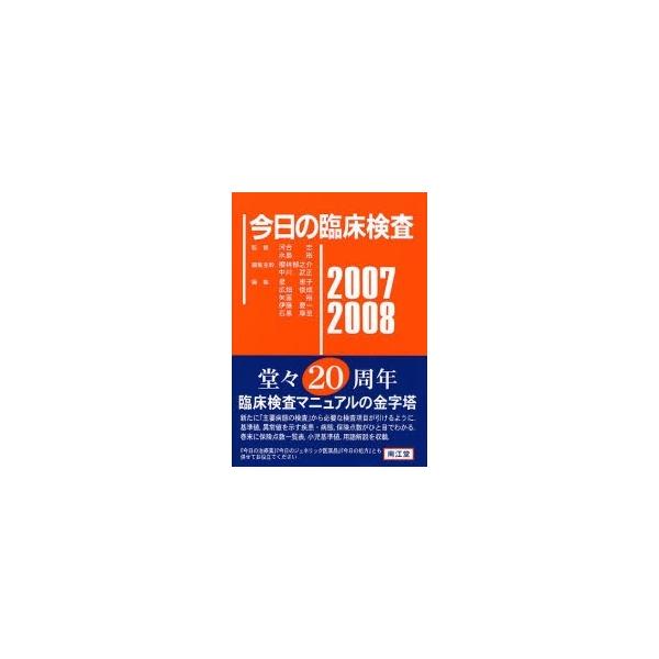 著:河合忠　著:水島裕出版社:南江堂発売日:2007年02月キーワード:今日の臨床検査２００７−２００８河合忠水島裕 こんにちのりんしようけんさ２００７ コンニチノリンシヨウケンサ２００７ かわい ただし みずしま ゆた カワイ タダシ ミ...