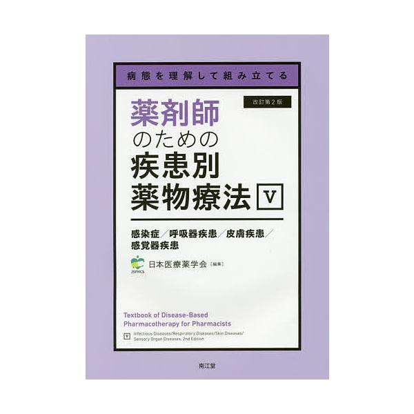 ※商品画像はイメージや仮デザインが含まれている場合があります。帯の有無など実際と異なる場合があります。編集:日本医療薬学会出版社:南江堂発売日:2018年03月キーワード:薬剤師のための疾患別薬物療法病態を理解して組み立てる５日本医療薬学会...