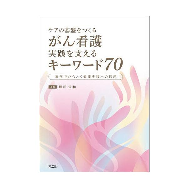 ※商品画像はイメージや仮デザインが含まれている場合があります。帯の有無など実際と異なる場合があります。編集:藤田佐和出版社:南江堂発売日:2026年03月キーワード:ケアの基盤をつくるがん看護実践を支えるキーワード７０事例でひもとく看護実践...