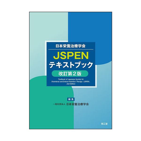 ※商品画像はイメージや仮デザインが含まれている場合があります。帯の有無など実際と異なる場合があります。編集:日本栄養治療学会出版社:南江堂発売日:2026年03月キーワード:日本栄養治療学会JSPENテキストブック日本栄養治療学会 にほんえ...