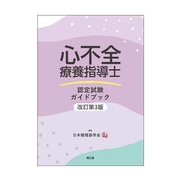 ※商品画像はイメージや仮デザインが含まれている場合があります。帯の有無など実際と異なる場合があります。編集:日本循環器学会出版社:南江堂発売日:2026年03月キーワード:心不全療養指導士認定試験ガイドブック日本循環器学会 しんふぜんりよう...