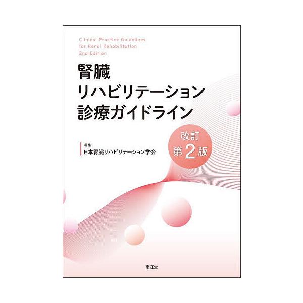※商品画像はイメージや仮デザインが含まれている場合があります。帯の有無など実際と異なる場合があります。編集:日本腎臓リハビリテーション学会出版社:南江堂発売日:2026年04月キーワード:腎臓リハビリテーション診療ガイドライン日本腎臓リハビ...