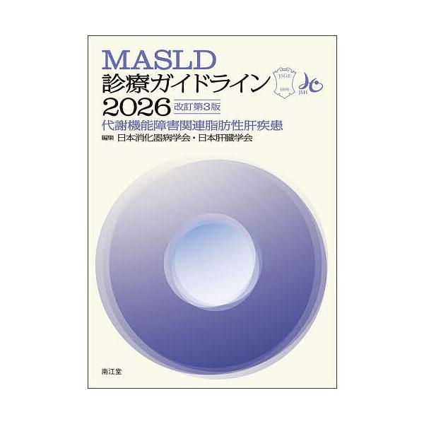 ※商品画像はイメージや仮デザインが含まれている場合があります。帯の有無など実際と異なる場合があります。編集:日本消化器病学会　編集:日本肝臓学会出版社:南江堂発売日:2026年04月キーワード:MASLD診療ガイドライン代謝機能障害関連脂肪...