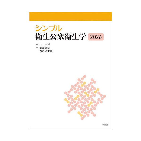 ※商品画像はイメージや仮デザインが含まれている場合があります。帯の有無など実際と異なる場合があります。監修:辻一郎　編集:上島通浩　編集:大久保孝義出版社:南江堂発売日:2026年03月キーワード:シンプル衛生公衆衛生学２０２６辻一郎上島通...