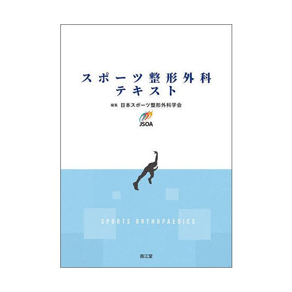 ※商品画像はイメージや仮デザインが含まれている場合があります。帯の有無など実際と異なる場合があります。編集:日本スポーツ整形外科学会出版社:南江堂発売日:2026年08月キーワード:スポーツ整形外科テキスト日本スポーツ整形外科学会 すぽーつ...