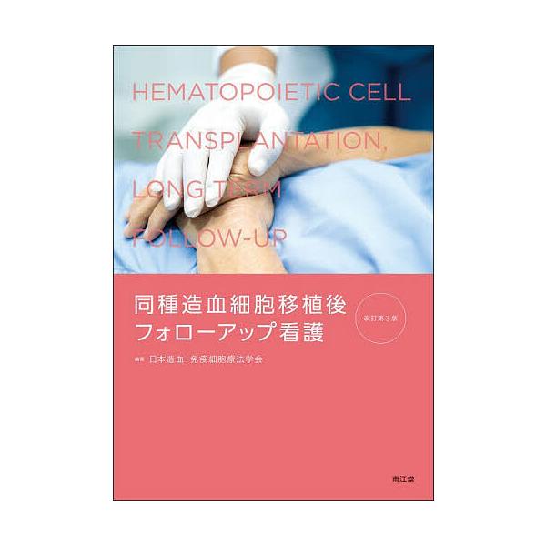 ※商品画像はイメージや仮デザインが含まれている場合があります。帯の有無など実際と異なる場合があります。編集:日本造血・免疫細胞療法学会出版社:南江堂発売日:2026年07月キーワード:同種造血細胞移植後フォローアップ看護日本造血・免疫細胞療...