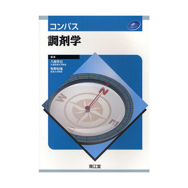 ※商品画像はイメージや仮デザインが含まれている場合があります。帯の有無など実際と異なる場合があります。編集:八野芳已　編集:牧野和隆出版社:南江堂発売日:2010年03月キーワード:コンパス調剤学八野芳已牧野和隆 こんぱすちようざいがく コ...