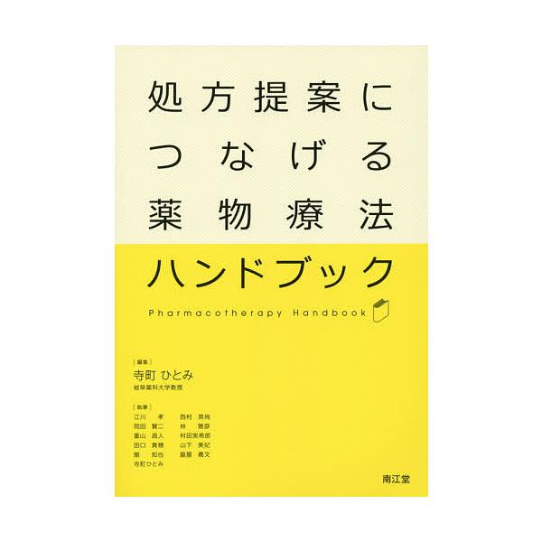 編集:寺町ひとみ　ほか執筆:江川孝出版社:南江堂発売日:2015年03月キーワード:処方提案につなげる薬物療法ハンドブック寺町ひとみ江川孝 しよほうていあんにつなげるやくぶつりようほうはんど シヨホウテイアンニツナゲルヤクブツリヨウホウハン...