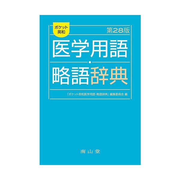 ※商品画像はイメージや仮デザインが含まれている場合があります。帯の有無など実際と異なる場合があります。編:「ポケット英和医学用語・略語辞典」編集委員会出版社:南山堂発売日:2026年01月キーワード:ポケット英和医学用語・略語辞典「ポケット...