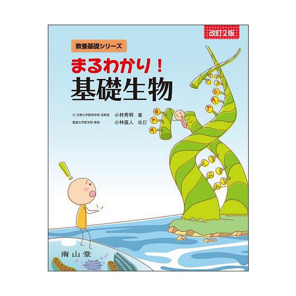 ※商品画像はイメージや仮デザインが含まれている場合があります。帯の有無など実際と異なる場合があります。著:小林秀明出版社:南山堂発売日:2026年03月シリーズ名等:教養基礎シリーズキーワード:まるわかり！基礎生物小林秀明 まるわかりきそせ...