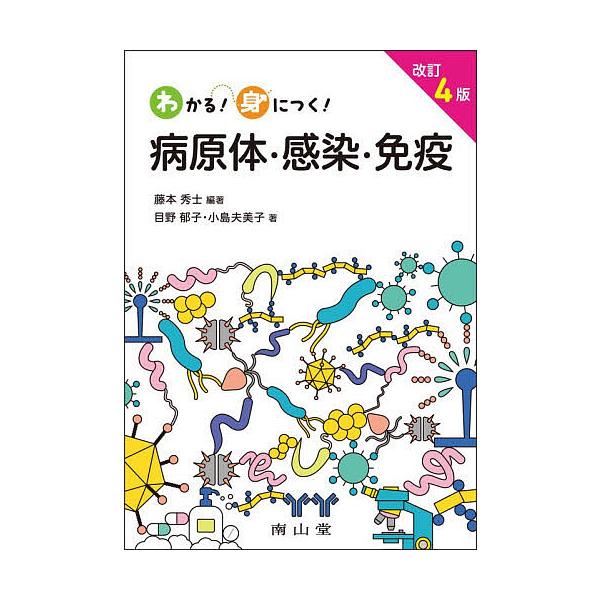 ※商品画像はイメージや仮デザインが含まれている場合があります。帯の有無など実際と異なる場合があります。編著:藤本秀士　著:目野郁子　著:小島夫美子出版社:南山堂発売日:2026年03月キーワード:わかる！身につく！病原体・感染・免疫藤本秀士...