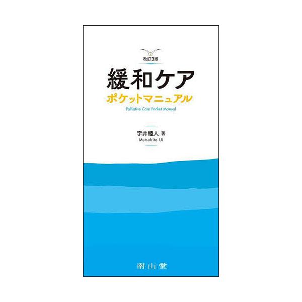 ※商品画像はイメージや仮デザインが含まれている場合があります。帯の有無など実際と異なる場合があります。著:宇井睦人出版社:南山堂発売日:2024年05月キーワード:緩和ケアポケットマニュアル宇井睦人 かんわけあぽけつとまにゆある カンワケア...