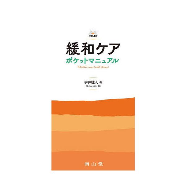※商品画像はイメージや仮デザインが含まれている場合があります。帯の有無など実際と異なる場合があります。著:宇井睦人出版社:南山堂発売日:2026年05月キーワード:緩和ケアポケットマニュアル宇井睦人 かんわけあぽけつとまにゆある カンワケア...