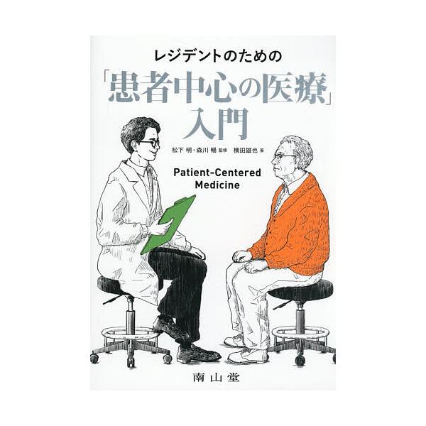 ※商品画像はイメージや仮デザインが含まれている場合があります。帯の有無など実際と異なる場合があります。監修:松下明　監修:森川暢　著:横田雄也出版社:南山堂発売日:2026年02月キーワード:レジデントのための「患者中心の医療」入門松下明森...